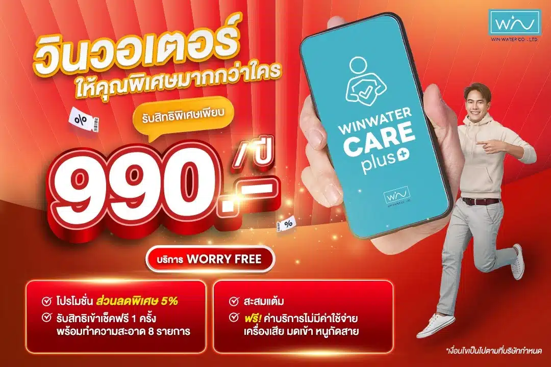Winwater care รับจบทุกปัญหา ดูแล อุ่นใจตลอดปี | Winwater