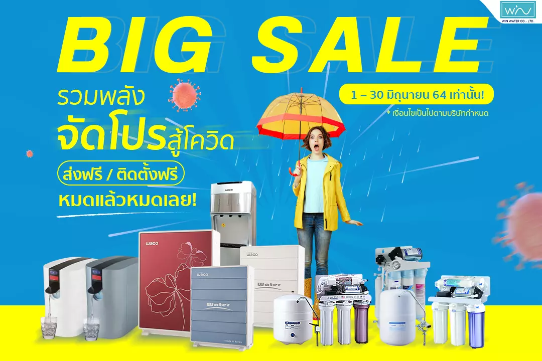 โปรโมชั่น | Winwater